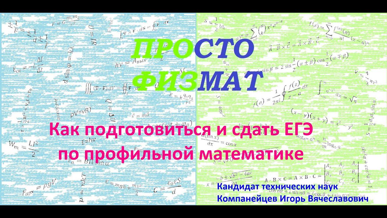 Как подготовиться и сдать ЕГЭ по профильной математике. Советы репетитора.