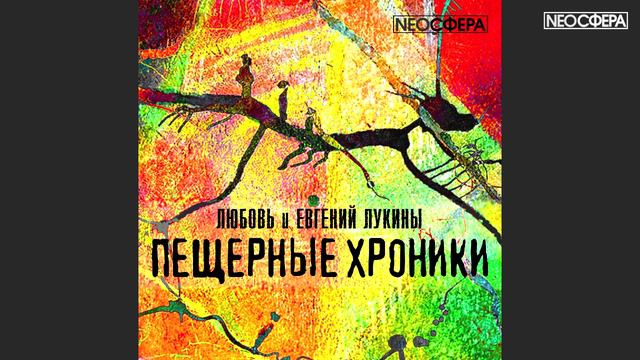 Л и Е. Лукины ПЕЩЕРНЫЕ ХРОНИКИ