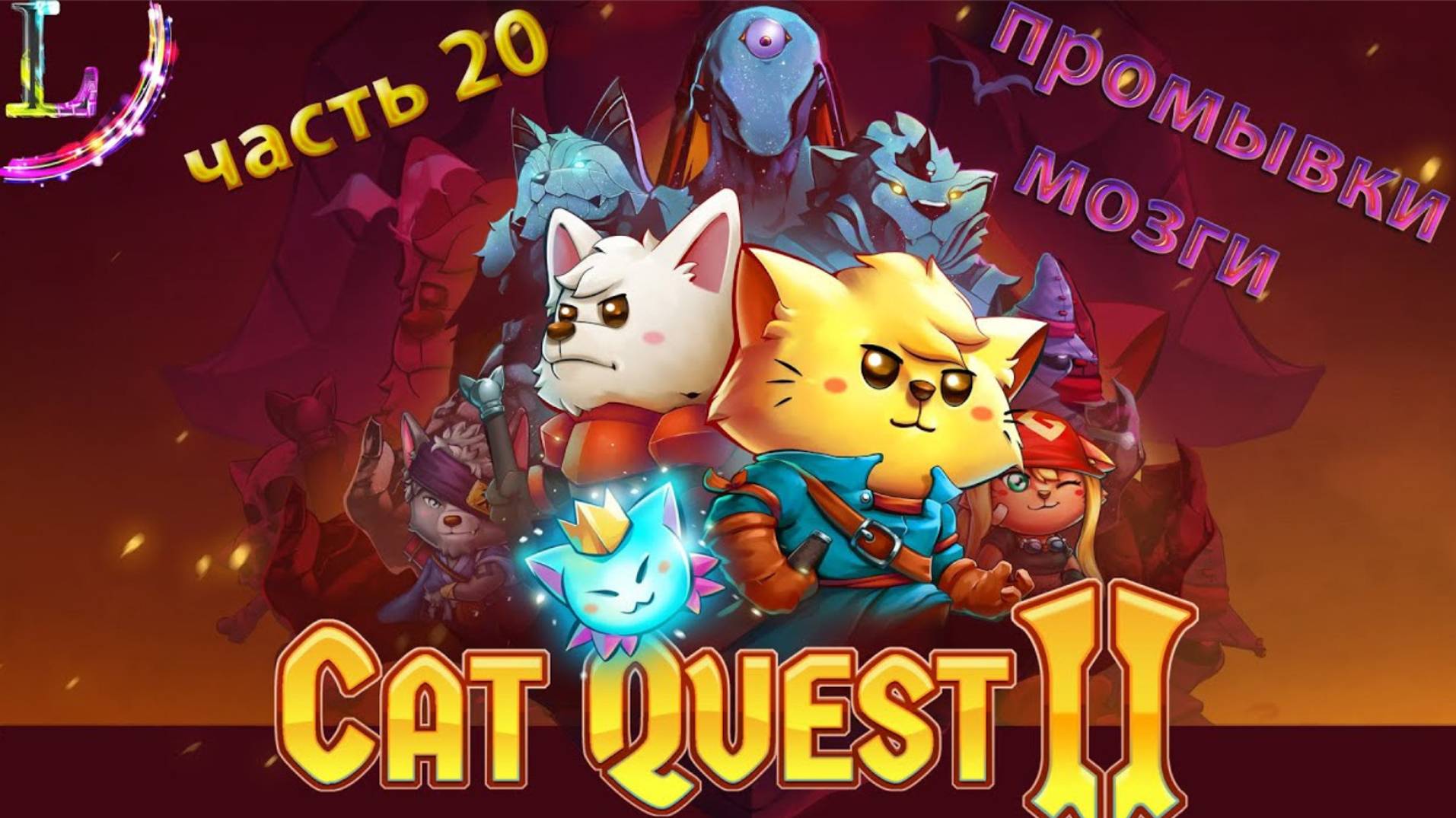 Cat Quest II ➤-прохождение #20 выманивает озера