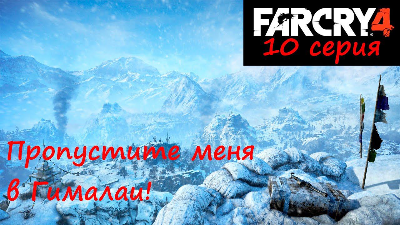 [Far Cry 4]  прохождение, 10 серия. Пропустите меня в Гималаи!