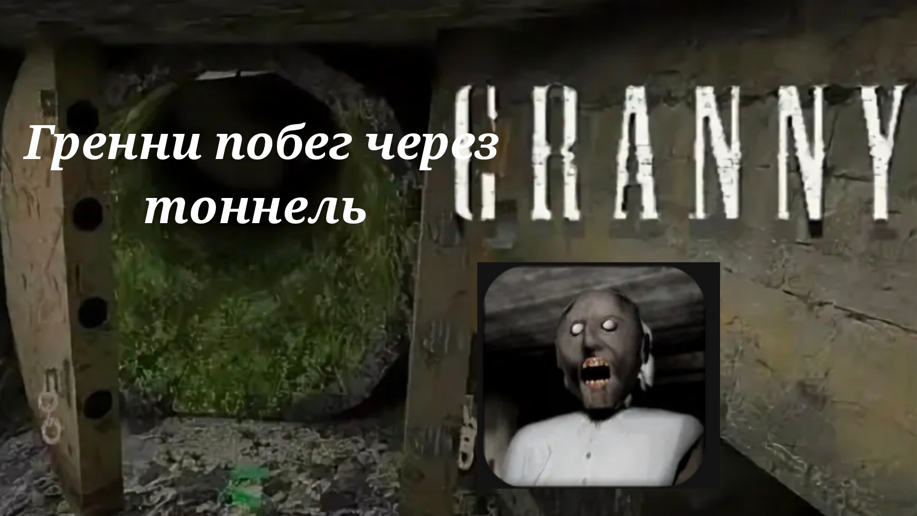 Гренни побег через тоннель!!//Granny