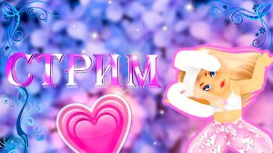 #Пятничный СТРИМ с подписчиками РОБЛОКС / #STREAM / Витубер стрим роблокс #Discord #Albina&amp;Emil