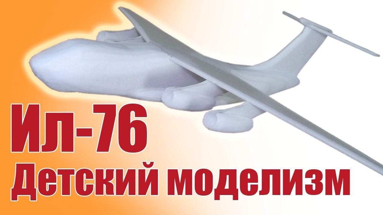 Ил-76 стендовый / Модель для детей / ALNADO
