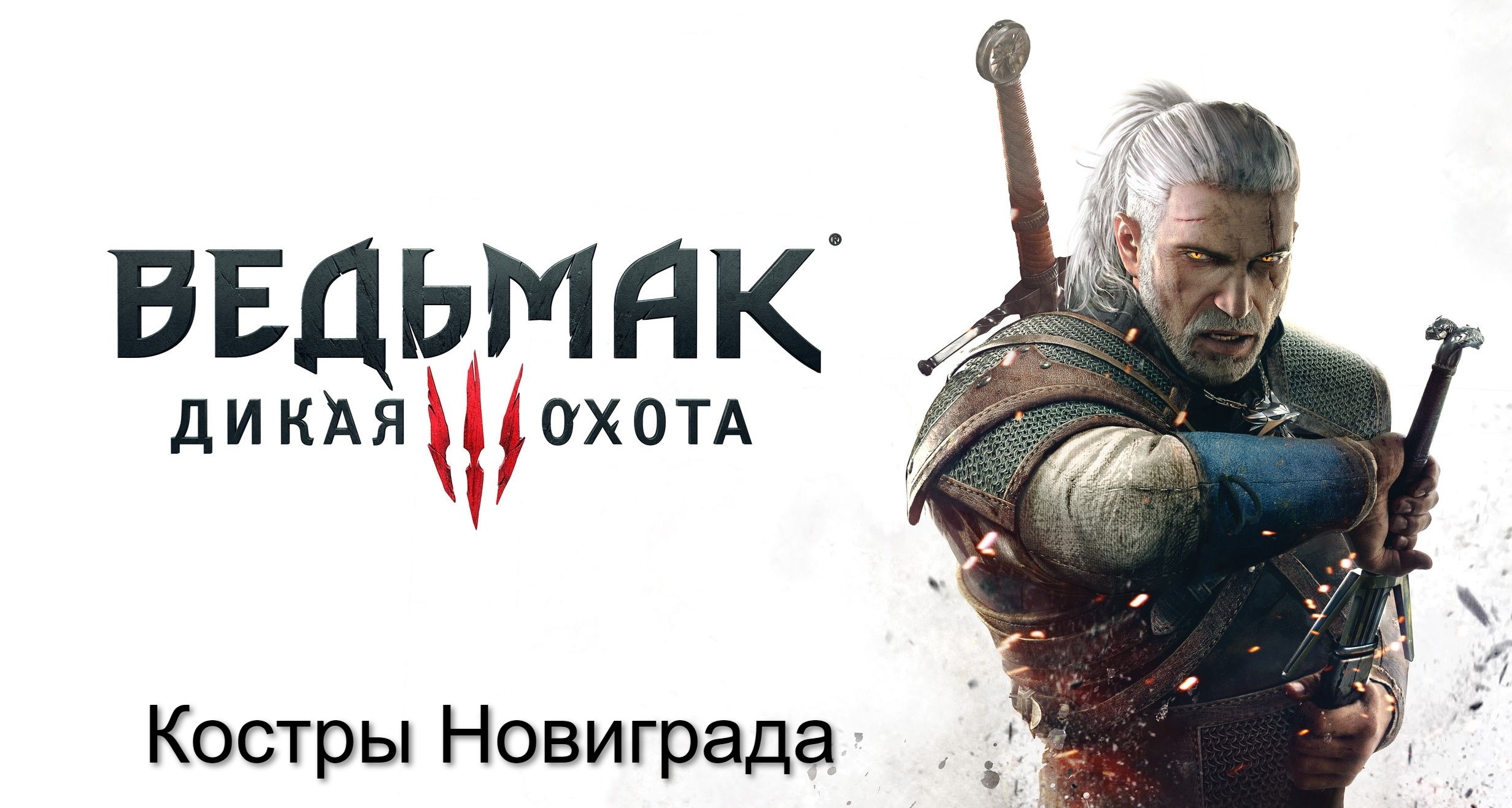 Ведьмак 3- Дикая Охота. Прохождение на PS4. Без комментариев(9).mp4