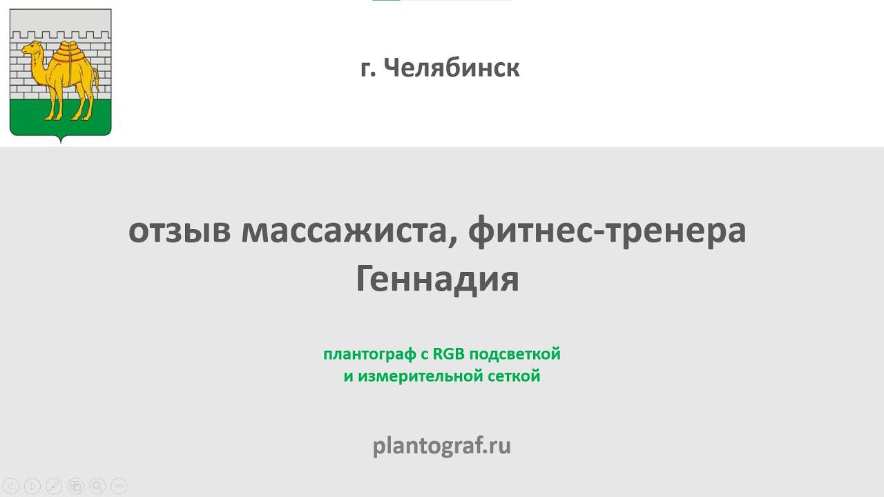 Видеоотзыв о плантографе/плантоскопе с RGB подсветкой и изм. сеткой от Геннадия из Челябинска