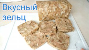 Вкусный зельц готовим дома/ Мамачоли