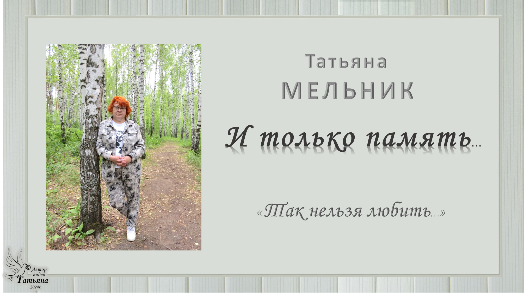 Татьяна МЕЛЬНИК. Цикл «И только память...». Часть 1 - «Так нельзя любить...»