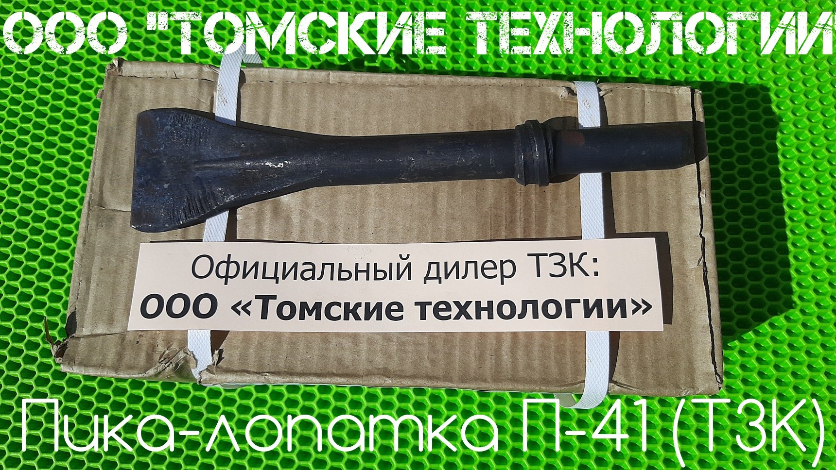 Пика-лопатка П-41