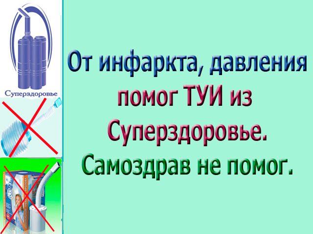 Инфаркт, давление с Самоздрав хуже, Суперздоровье помог   отзывы