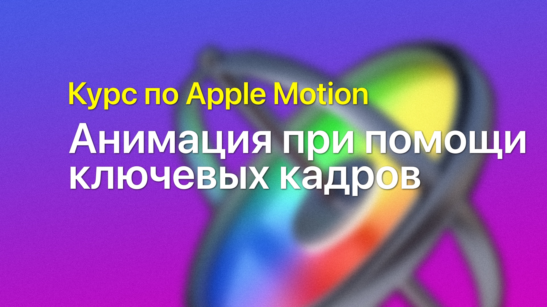 ? Анимация при помощи ключевых кадров — курс уроков по Apple Motion