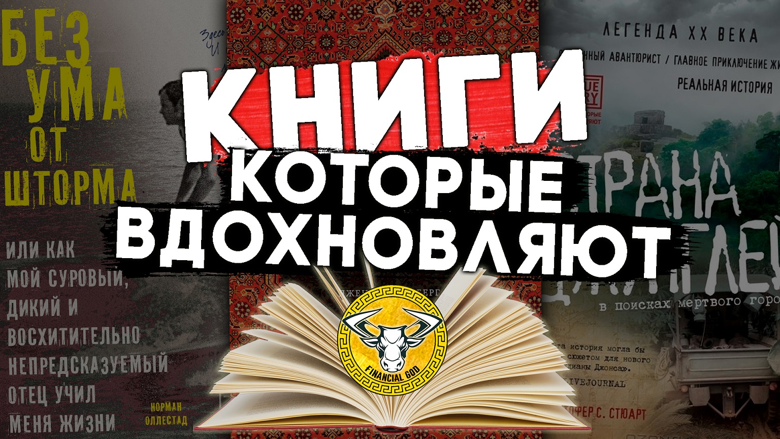Книги, основанные на РЕАЛЬНЫХ событиях | Эти книги вдохновляют #чтопочитать