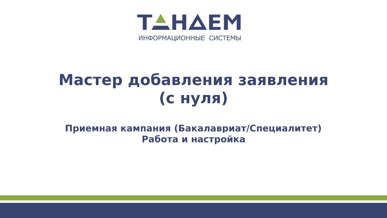 Мастер добавления заявления (с нуля) (Бакалавриат/Специалитет, ПК 24/25 гг.)