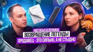 Белочкина. Как построить прибыльный отдел продаж в бизнесе. Вся правда о продажах в одном выпуске