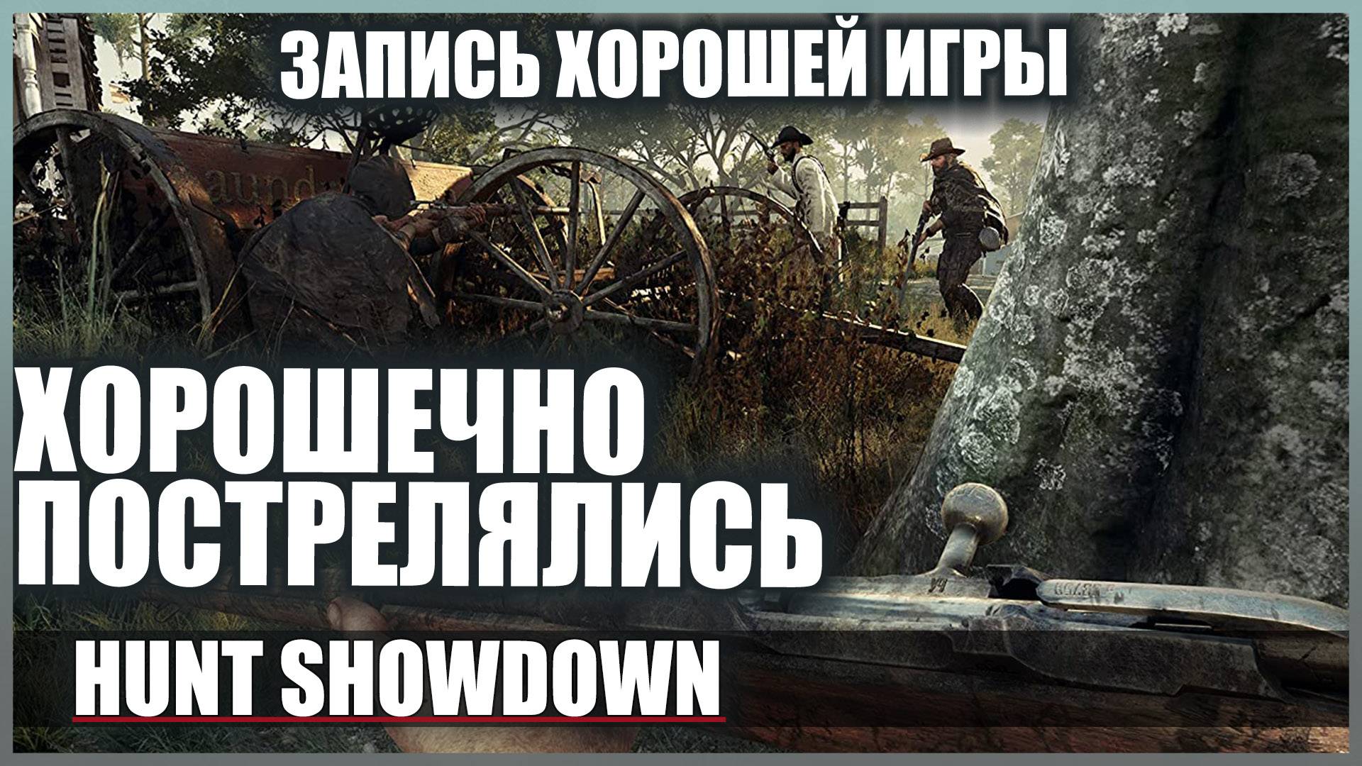 Хорошечно Пострелялись | Hunt: Showdown | #huntshowdown #hunt #showdownrussia #showdown