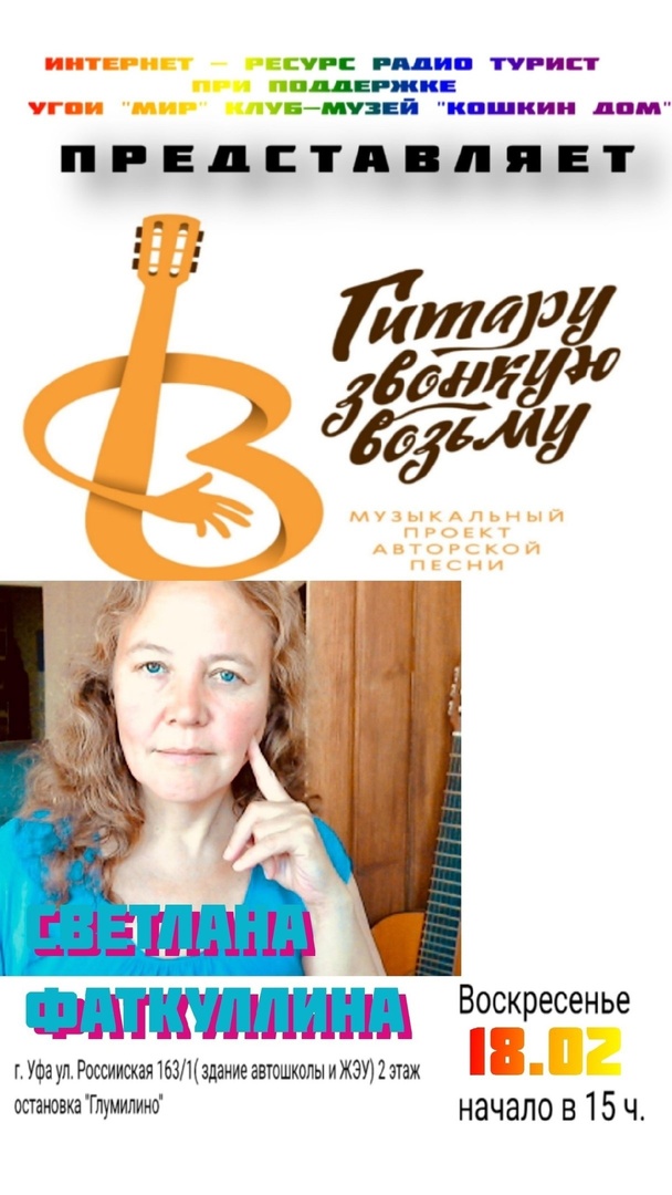Концерт проекта "Гитару звонкую возьму". Светлана Фаткуллина.