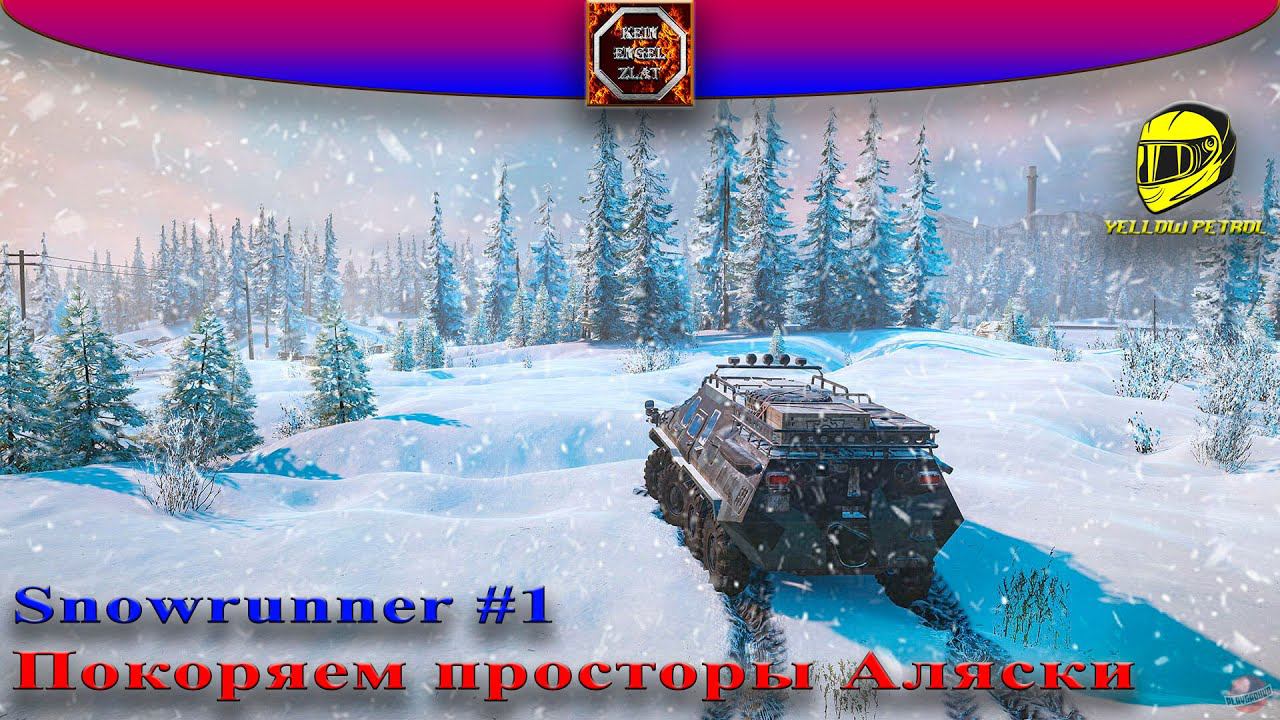 Snowrunner #1. Переезжаем на Аляску с командой Yellow Petrol