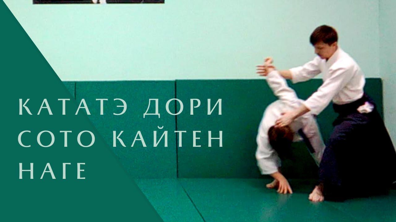 Кататэ дори - сото кайтен наге