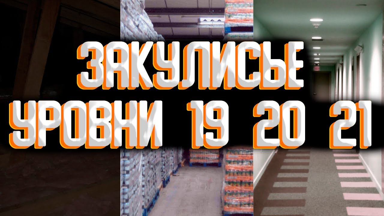 Закулисье - уровни 19 и 20 и 21 / Уровни закулисья