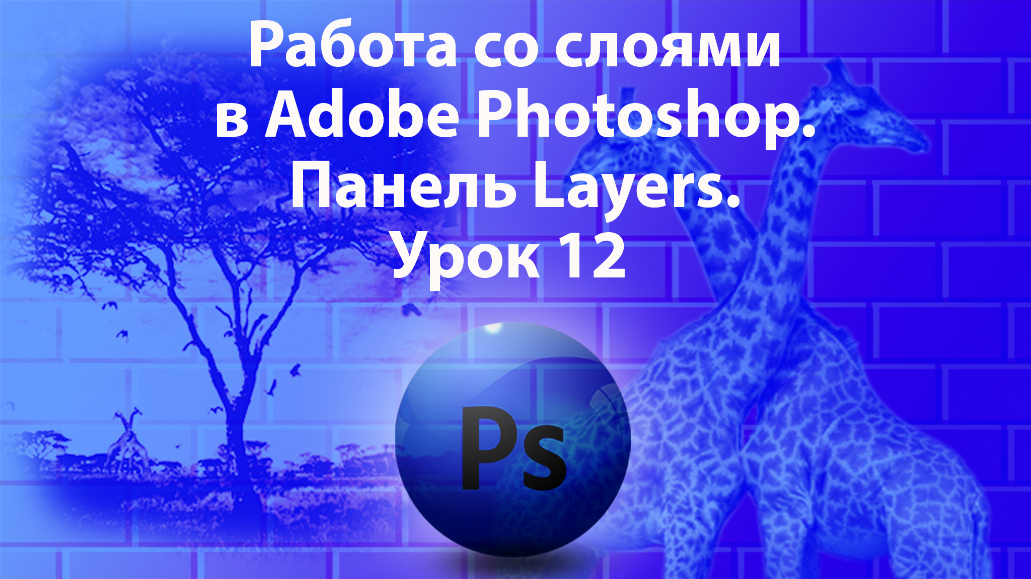 Уроки Фотошопа. Adobe Photoshop. Урок 12. Панель Layers. Работа со слоями.
