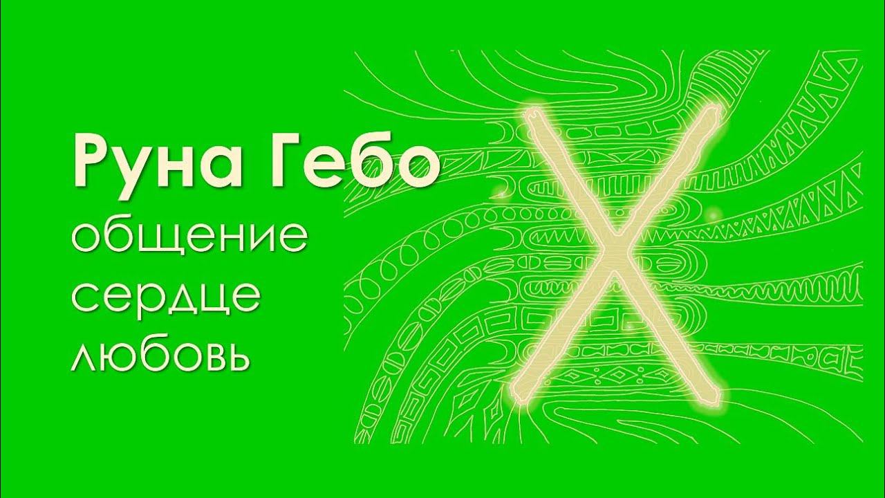 Что значит руна Гебо. Открытое сердце.