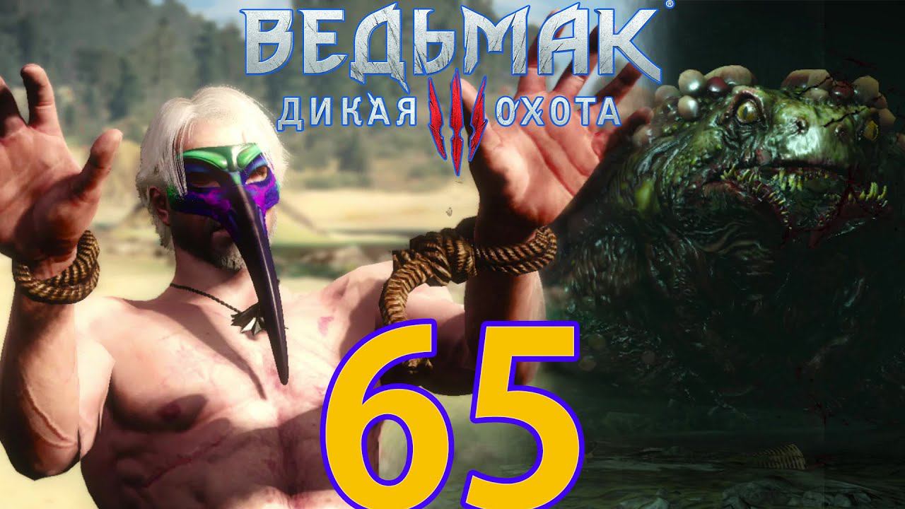 Ведьмак 3: Дикая охота Прохождение ч65 - Самый Сложный Босс