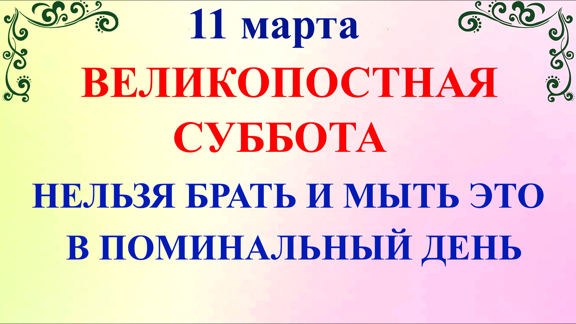 11 марта Великопостная Суббота. Что нельзя делать Великопостная Суббота. Народные традиции и приметы