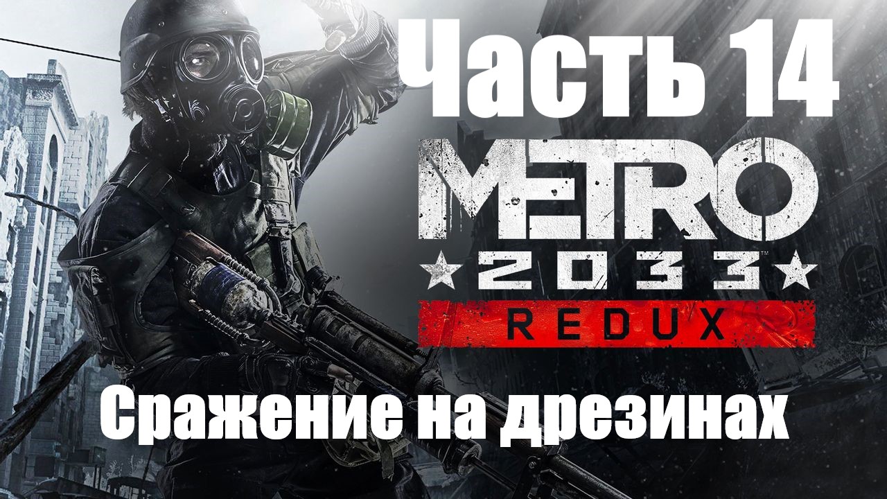 Metro 2033 Redux! Прохождение: Часть 14. Сражение на дрезинах.