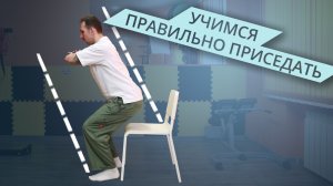 Приседаем без вреда для здоровья!