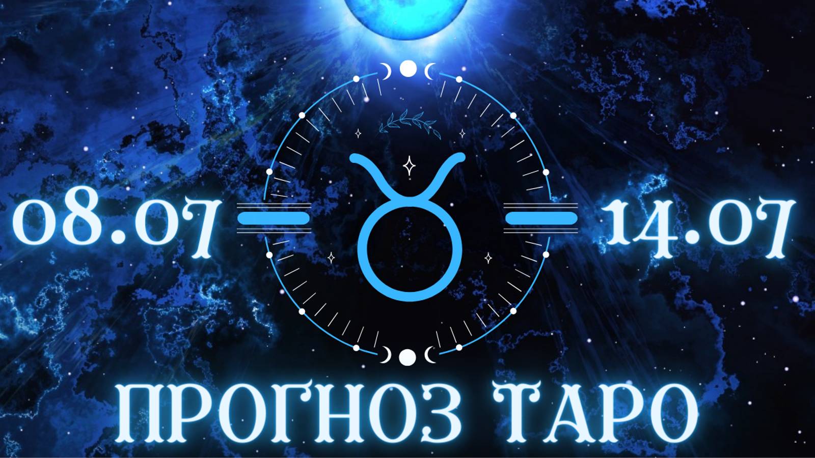 ТЕЛЕЦ ♉️ ТАРО ПРОГНОЗ НА НЕДЕЛЮ С 8 ПО 14 ИЮЛЯ 2024