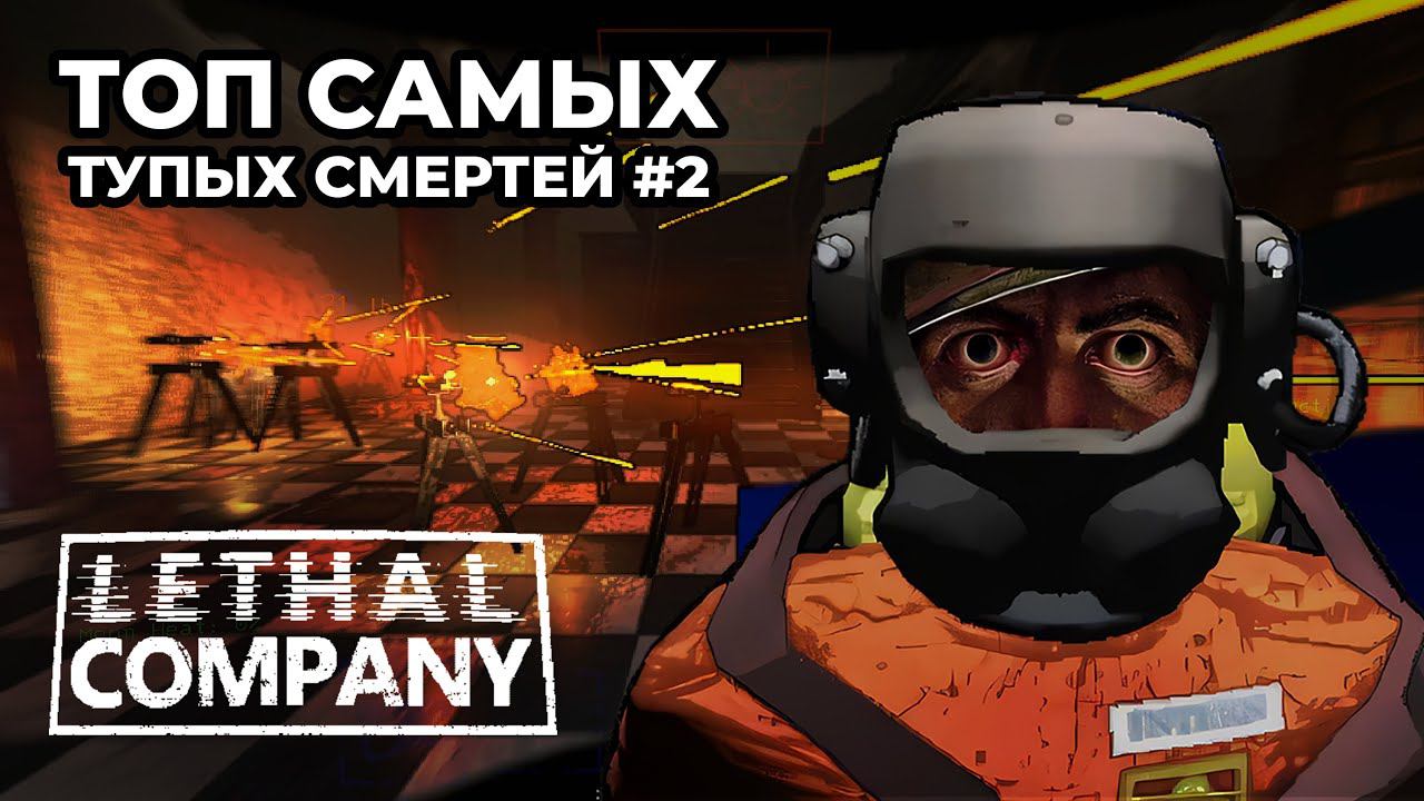 LETHAL COMPANY - ТОП САМЫХ ТУПЫХ СМЕРТЕЙ #2