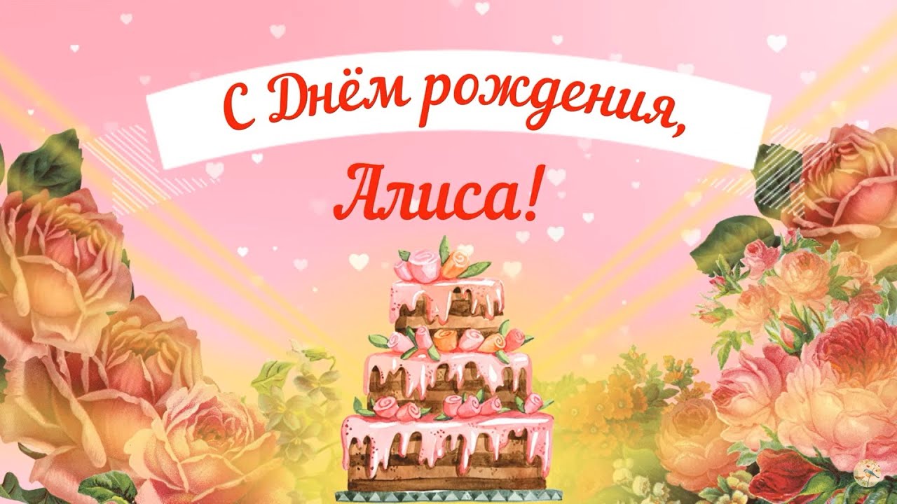 С Днем рождения, Алиса! Красивое видео поздравление Алисе, музыкальная открытка, плейкаст.