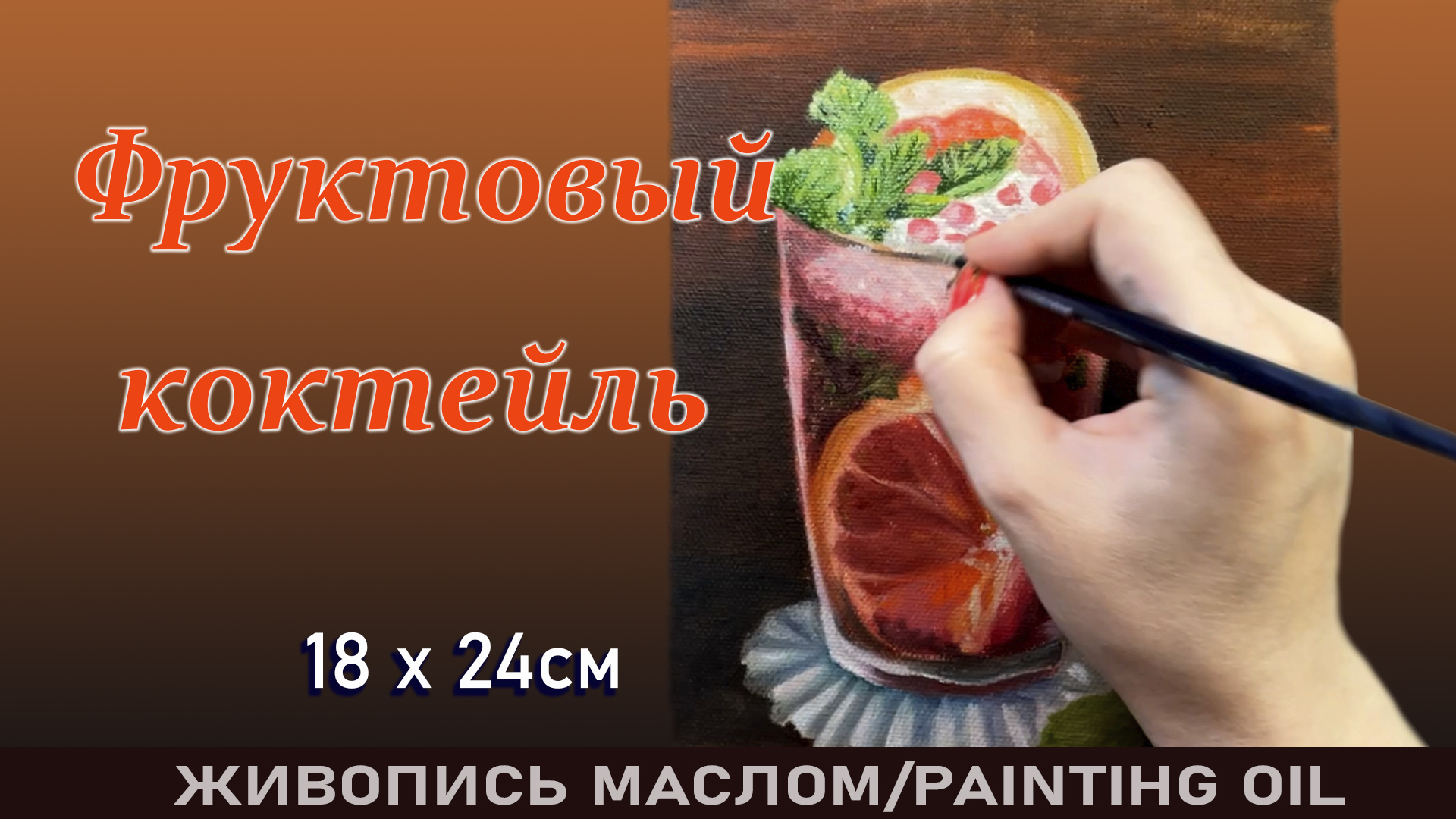 Как написать фруктовый коктейль в стеклянном бокале?