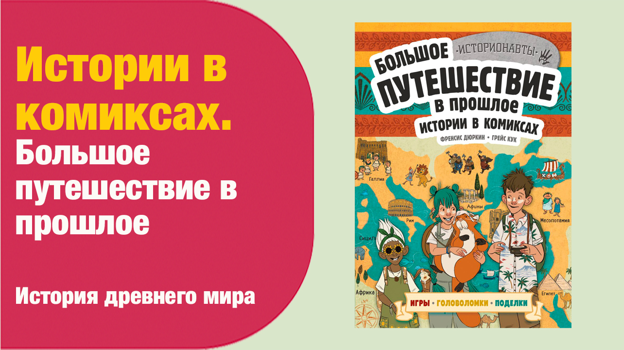 Истории в комиксах. Большое путешествие в прошлое | Детская книжная полка