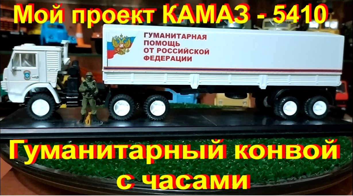 Мой проект КАМАЗ - 5410 Гумконвой с часами