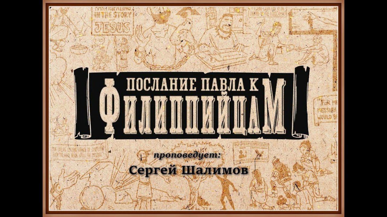 09 01 2022 год Сергей Шалимов Благодарение за друзей Фил 1 3 8