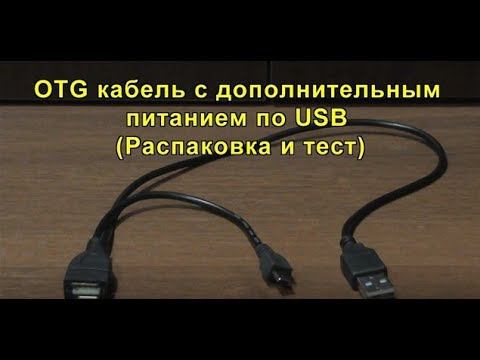 OTG кабель с дополнительным питанием по USB (Распаковка и тест). OTG cable with additional USB power