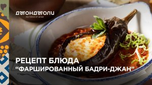 Рецепт блюда Фаршированный Бадри-Джан (Баклажан)  из ресторанов Джонджоли.