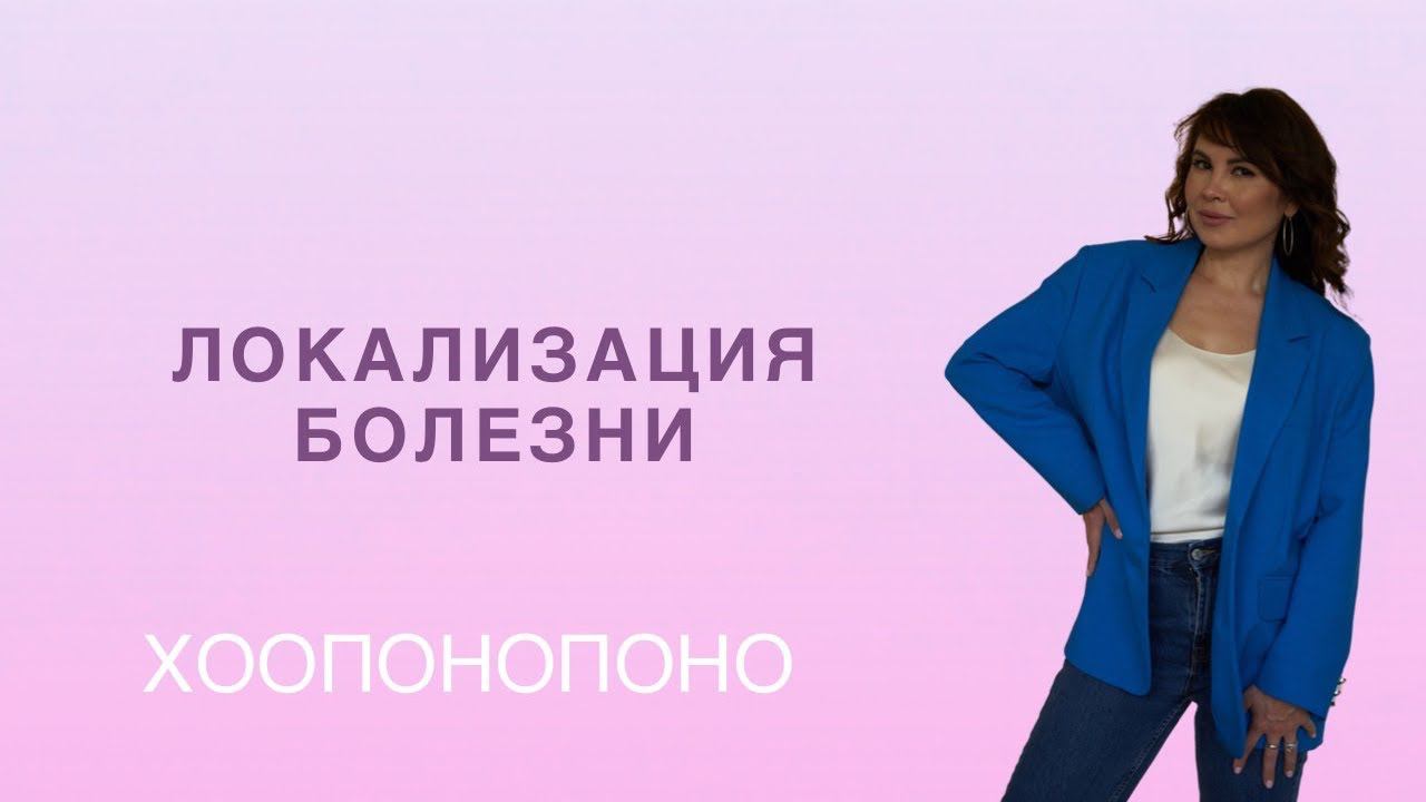 Локализация болезни|волшебная вода