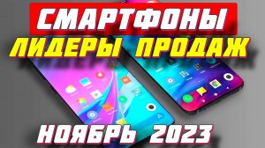 СМАРТФОНЫ ЛИДЕРЫ ПРОДАЖ НОЯБРЬ 2023