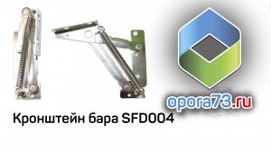 Кронштейн к дверке бара SFD004