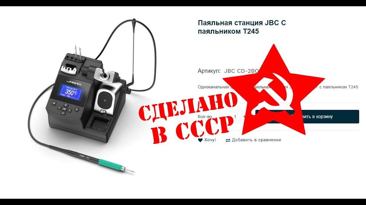 [U!HEaT] JBC-245 на переменке своими руками. Советская школа