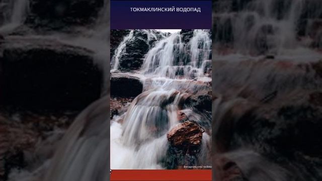 Туристические локации в приложении для андроид " Красивые места России ". Токмаклинский водопад.