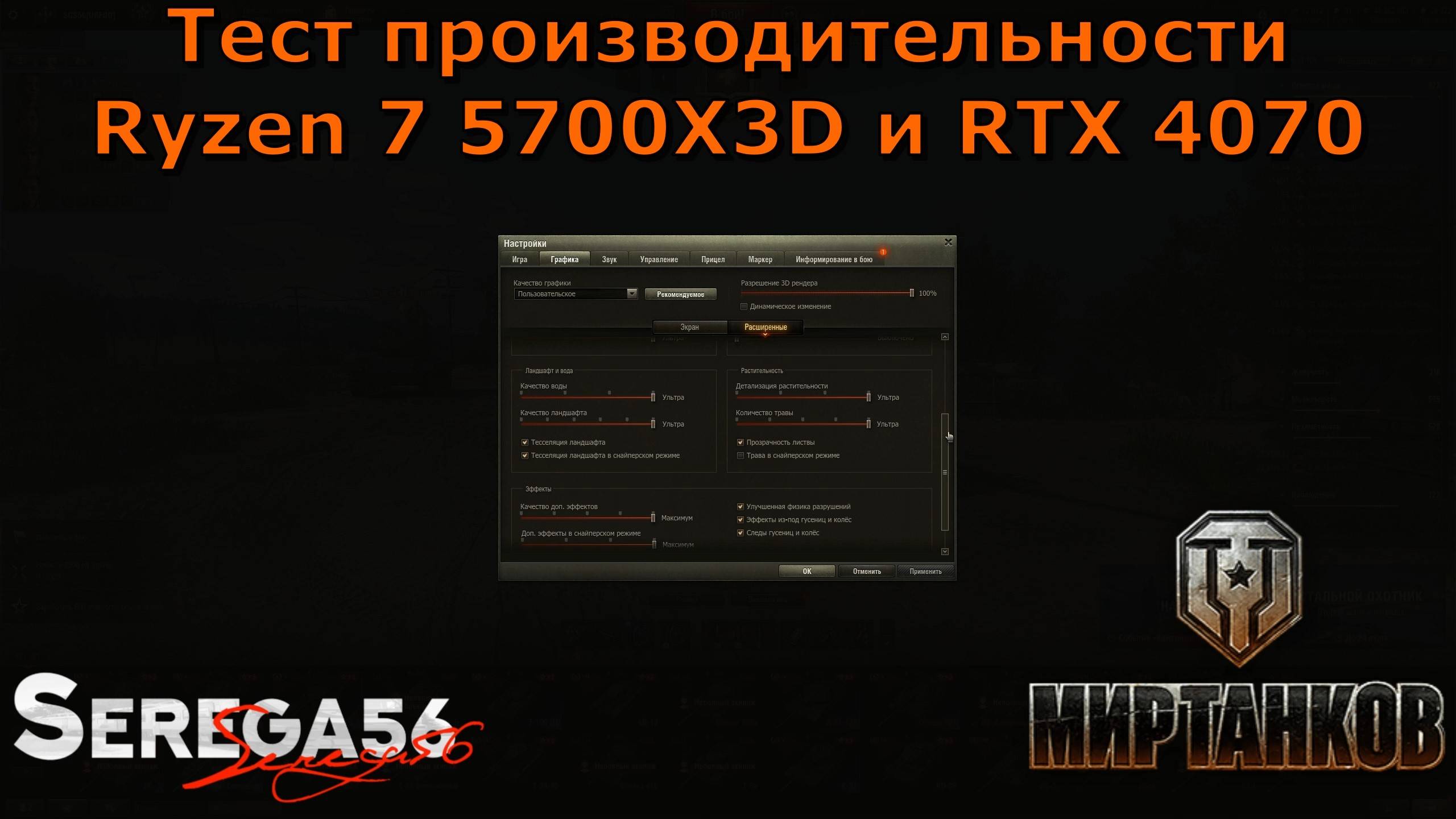 Мир Танков, тест производительности Ryzen 7 5700X3D и RTX 4070