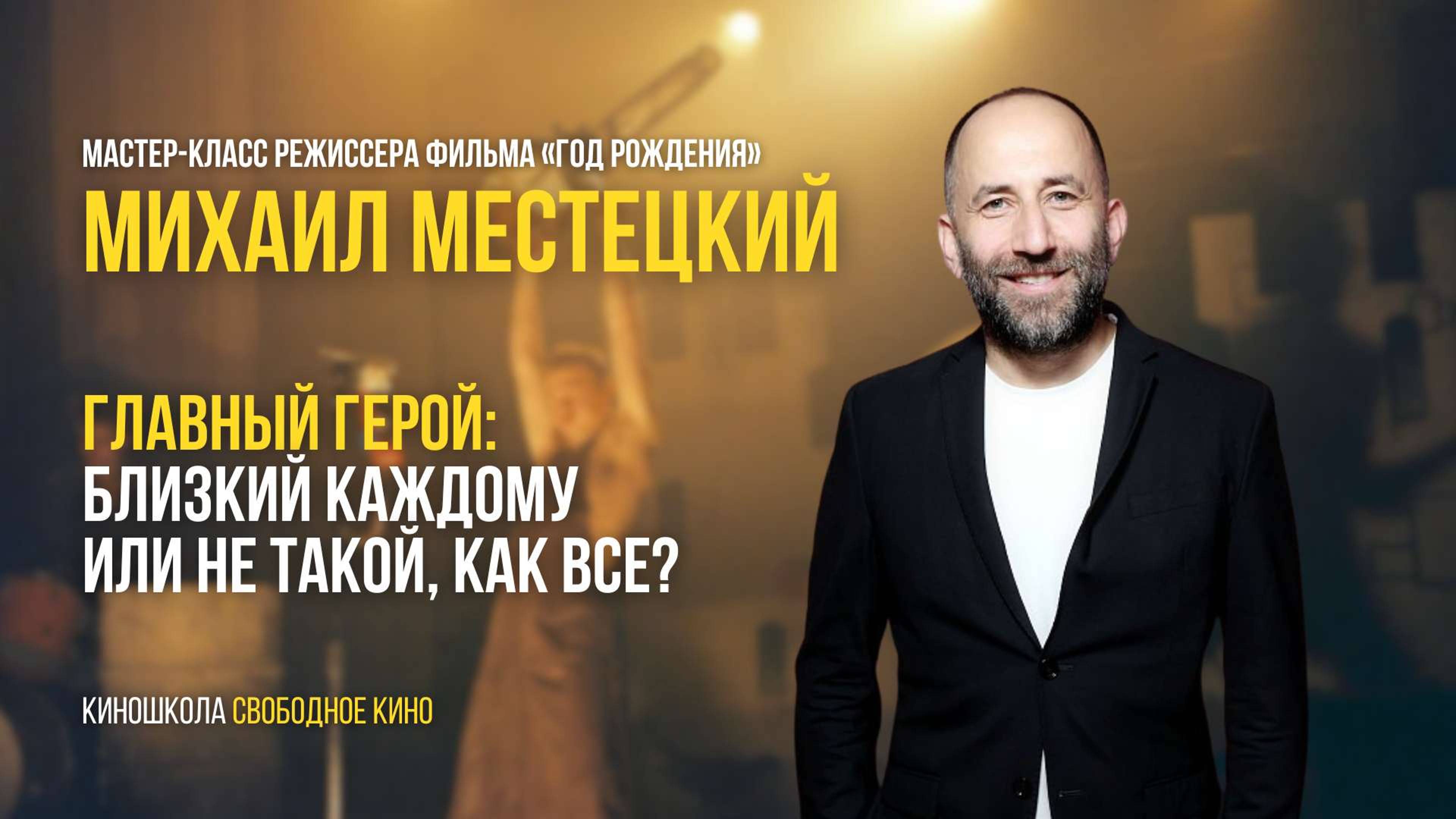 РЕЖИССЕР МИХАИЛ МЕСТЕЦКИЙ. Главный герой: Близкий каждому или не такой, как все?