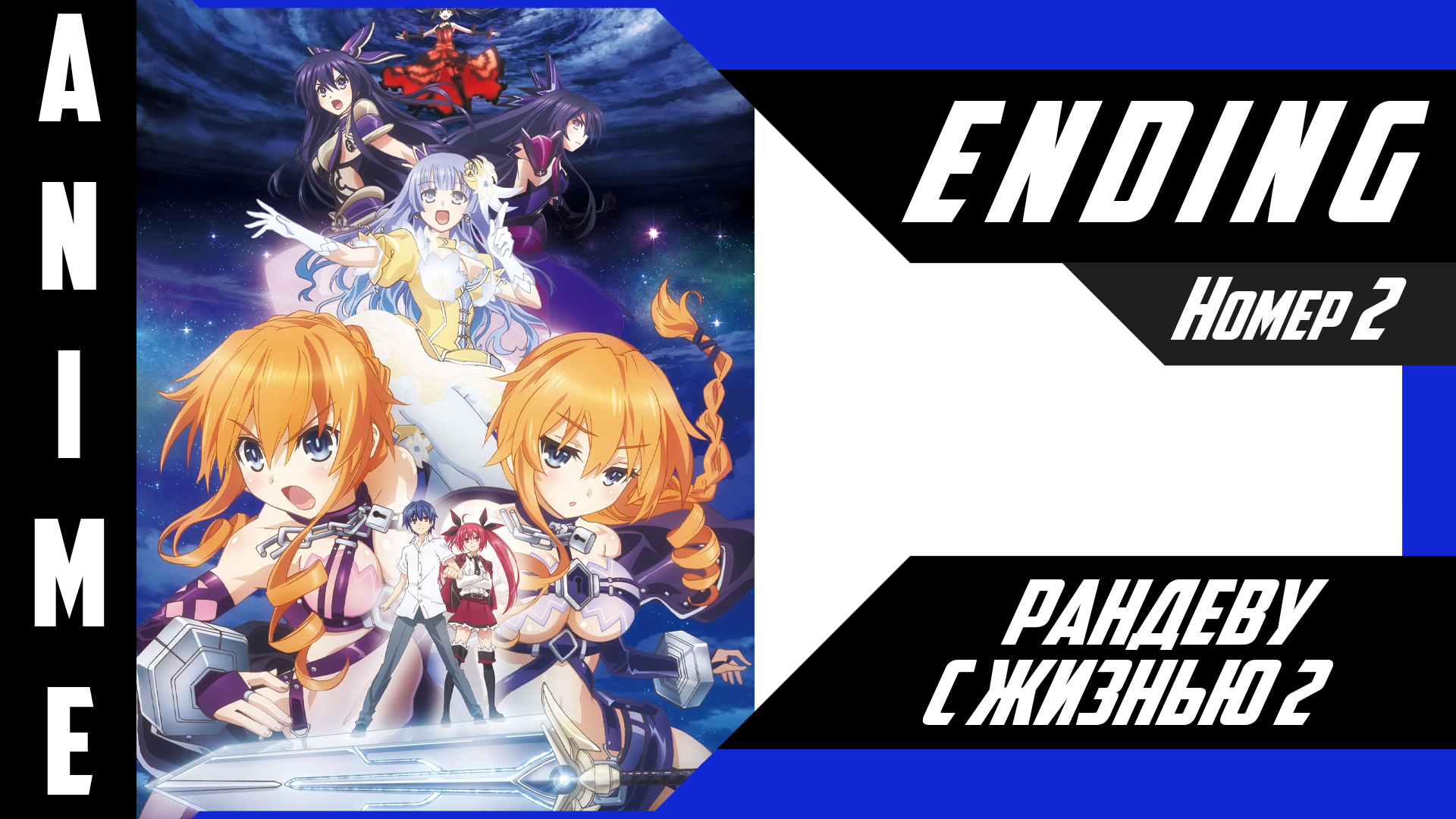 Рандеву с жизнью / Date A Live [ 4k ED №2 ]