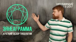 Эннеаграммы. Краткий обзор типологии