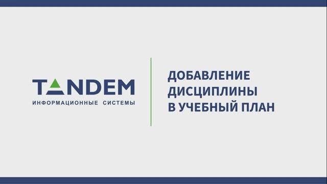 5.4 Добавление дисциплины в УП
