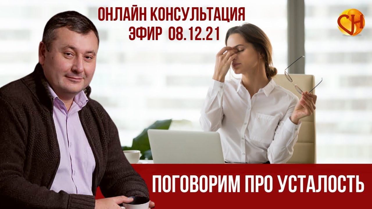 Консультация психолога онлайн. Как избавиться от усталости. Николай Смирнов о усталости.