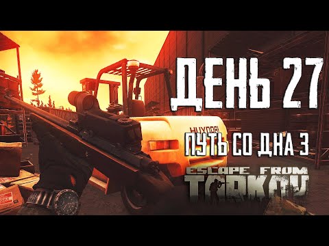 Тарков прокачка с нуля. День 27. Путь со дна 3. Escape from Tarkov