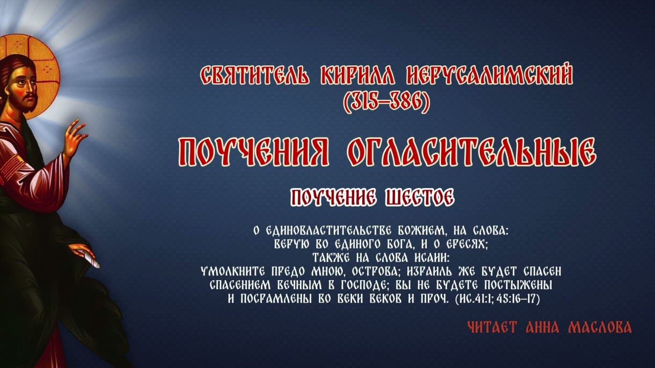 Огласительное поучение 6.